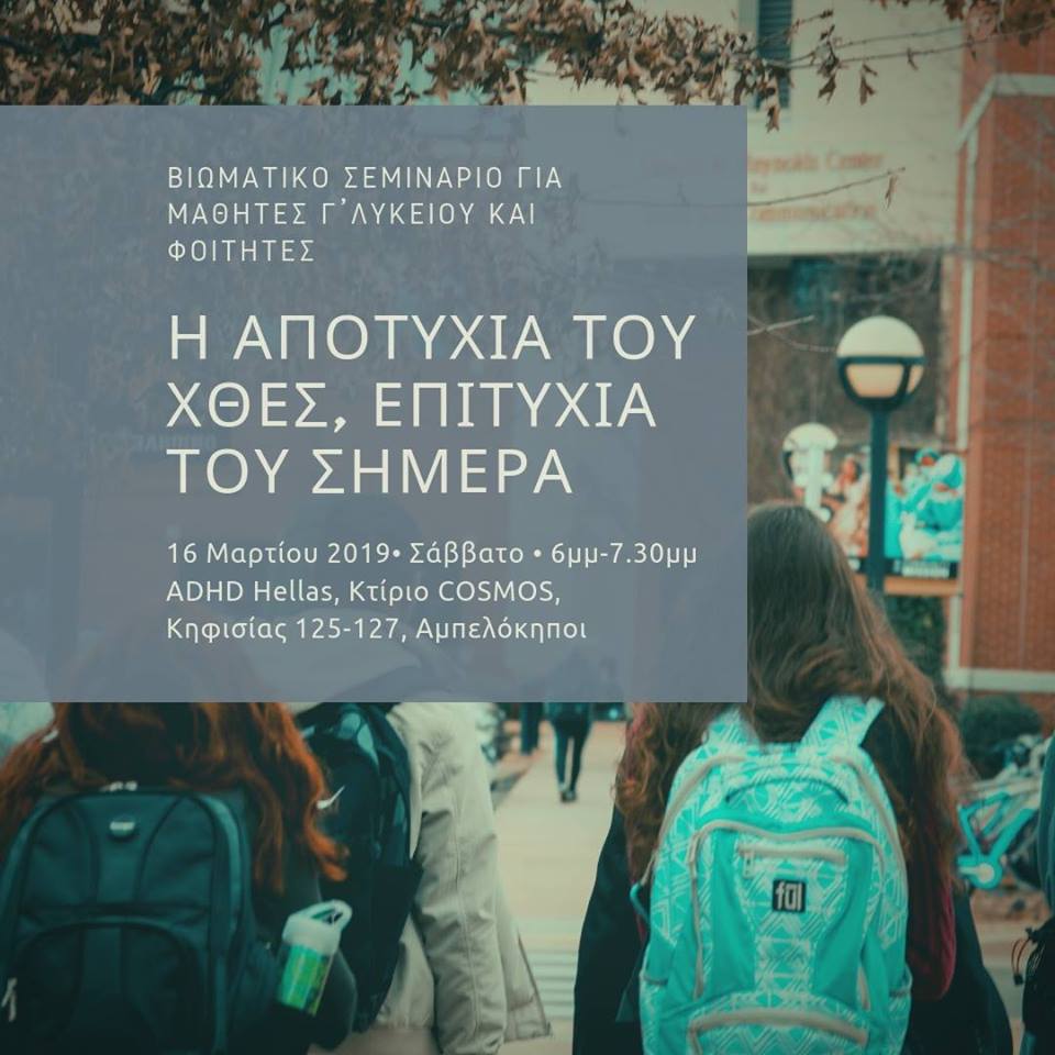 ΒΙΩΜΑΤΙΚΟ ΣΕΜΙΝΑΡΙΟ ΔΙΑΧΕΙΡΙΣΗΣ ΤΗΣ ΑΠΟΤΥΧΙΑΣ - Ιωάννα Πλάντζα