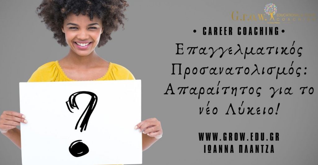 ΕΠΑΓΓΕΛΜΑΤΙΚΟΣ ΠΡΟΣΑΝΑΤΟΛΙΣΜΟΣ: ΑΠΑΡΑΙΤΗΤΟΣ ΓΙΑ ΤΟ ΝΕΟ ΛΥΚΕΙΟ! - Ιωάννα ...
