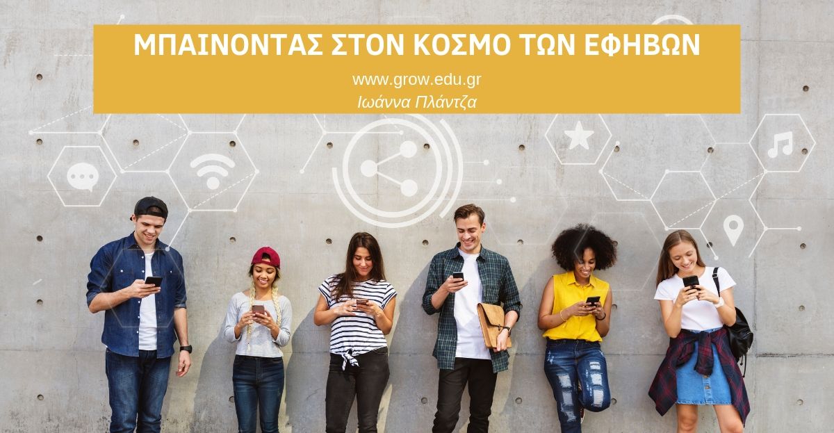 Η ΑΝΑΠΤΥΞΗ ΣΤΗ ΜΕΣΗ ΕΦΗΒΕΙΑ - Ιωάννα Πλάντζα