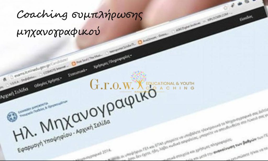 Πρόγραμμα συμπλήρωσης μηχανογραφικού - Ιωάννα Πλάντζα