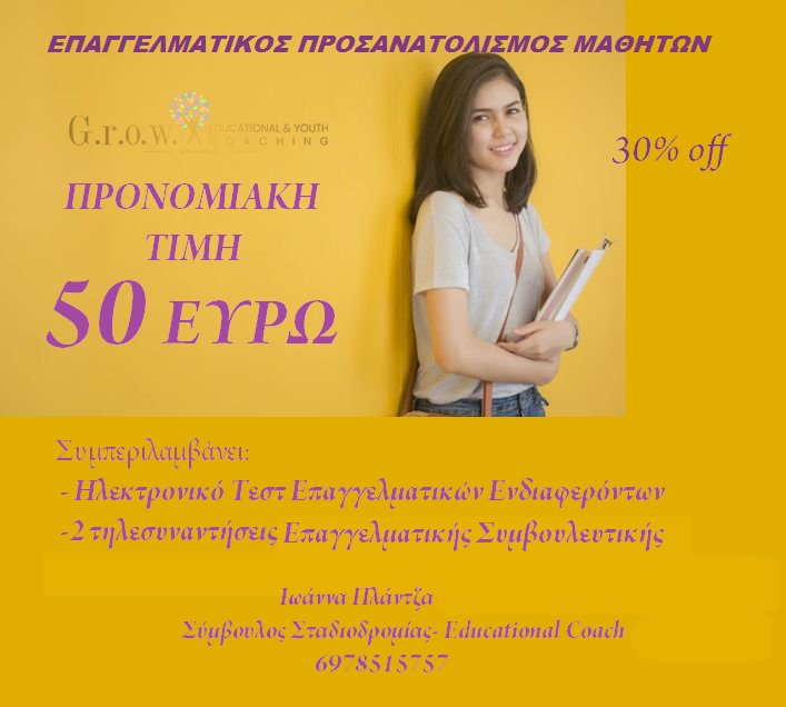 ΠΡΟΣΦΟΡΑ ΕΠΑΓΓΕΛΜΑΤΙΚΟΥ ΠΡΟΣΑΝΑΤΟΛΙΣΜΟΥ - Ιωάννα Πλάντζα