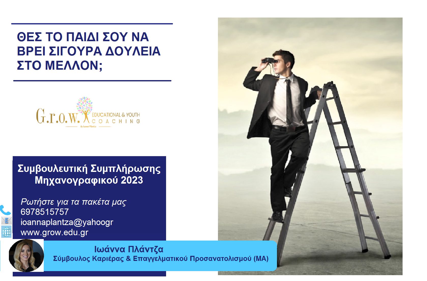 Πρόγραμμα συμπλήρωσης μηχανογραφικού - Ιωάννα Πλάντζα